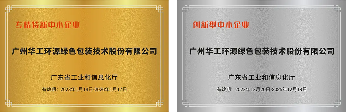 HGHY was awarded the title of “Guangdong Province Specialized, Refined ...